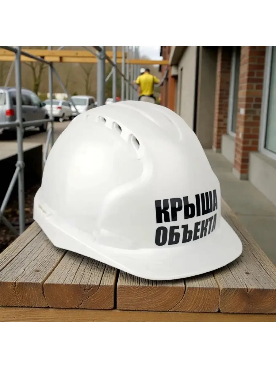 Защитная каска с храповым механизмом — надежная защита