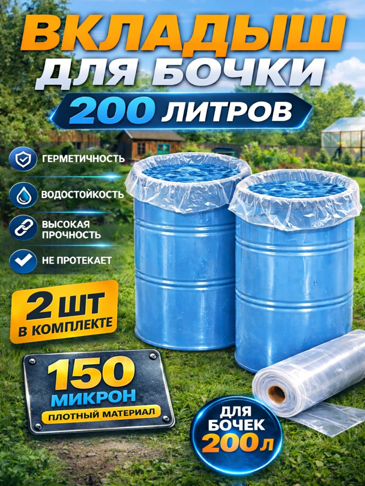 Вкладыши в бочку 200 литров 150 мкм, полиэтиленовые мешки для бочки, 2 шт