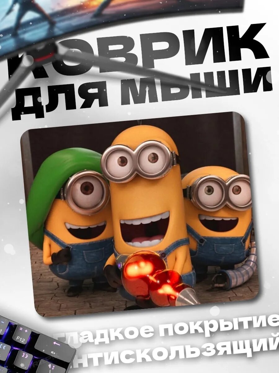 Коврик для мыши Три миньона с оружием