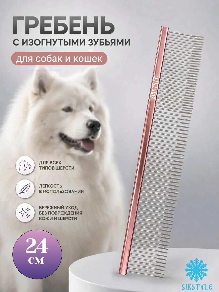 Гребень 24см. с изогнутыми зубьями для собак и кошек, расческа с антистатическим эффектом для груминга (розовый)