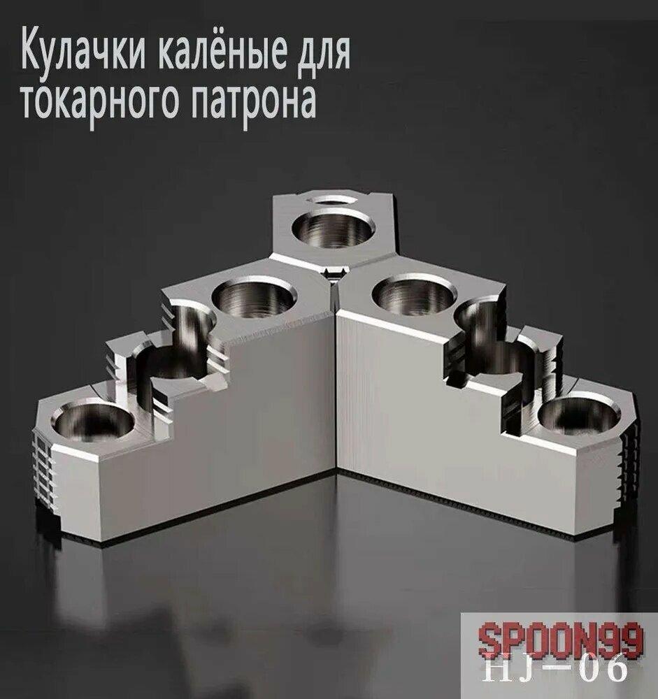 Кулачки для токарного патрона, каленые HJ-06