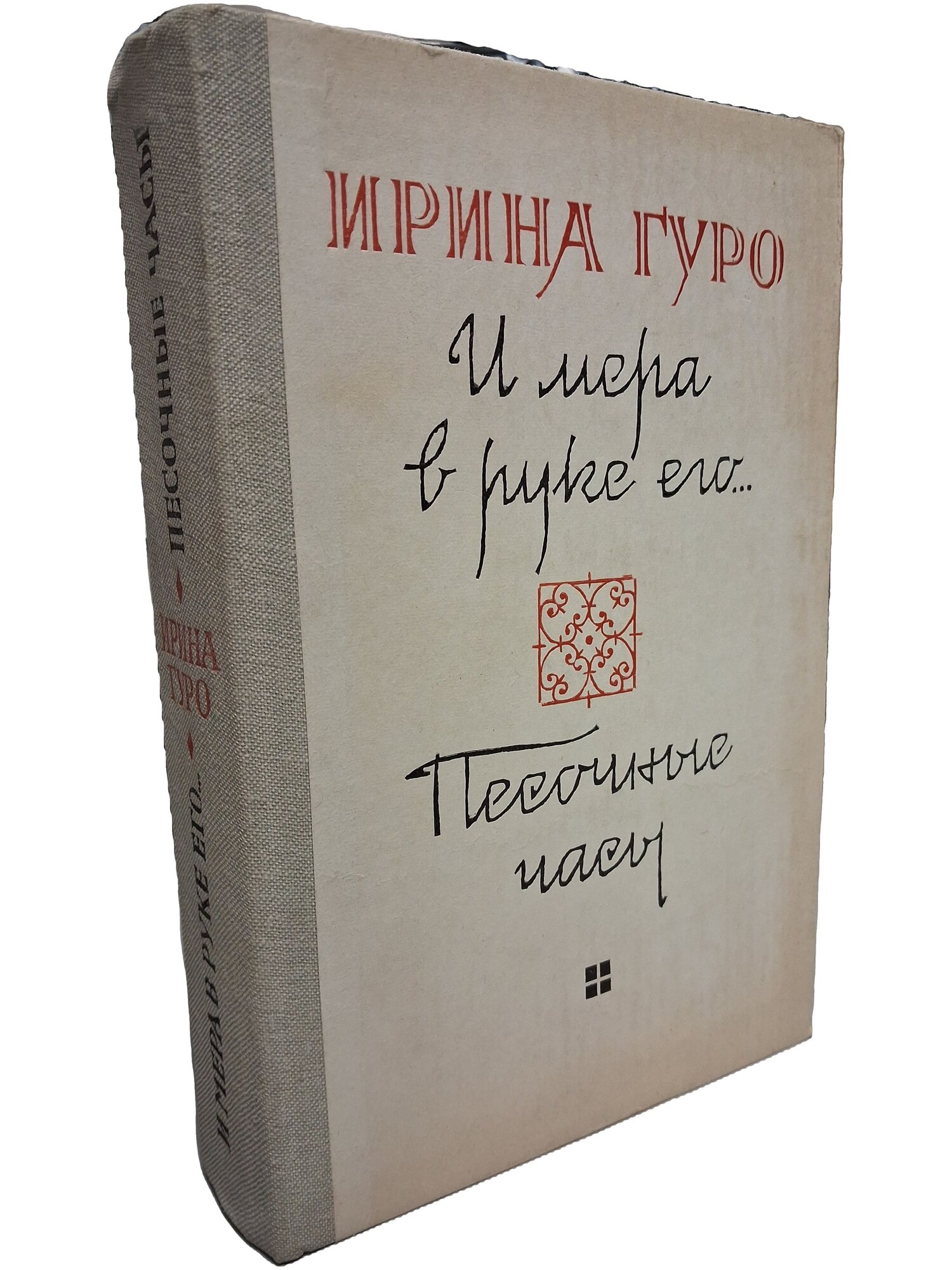 И мера в руке его. Песочные часы. Гуро Ирина Романовна. Советский писатель. 1981. Твёрдый переплёт. 624 стр