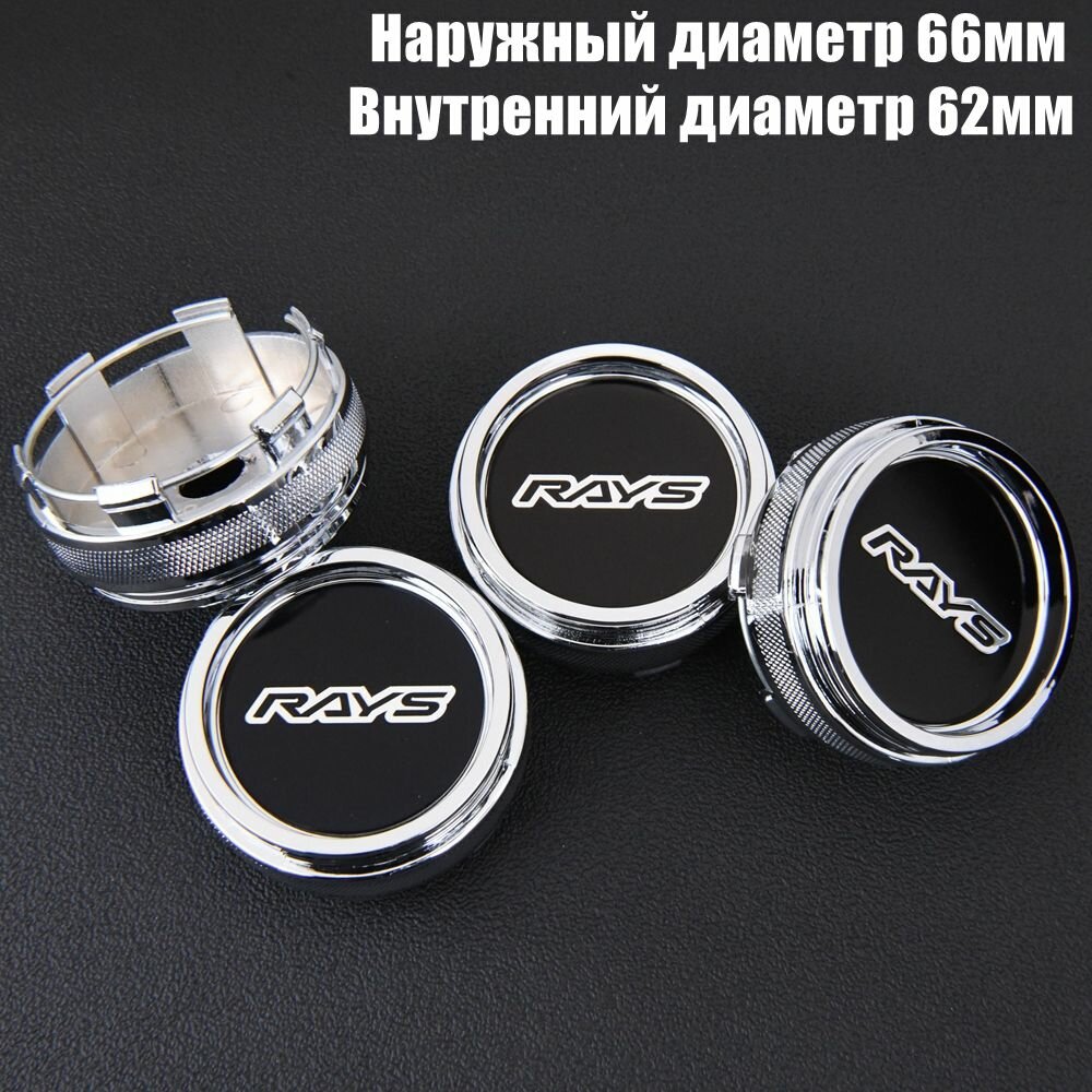 Колпачки на литые диски 66мм/62мм/10мм комплект 4 шт RAYS Наклейка Заглушки ступицы пластик Хром