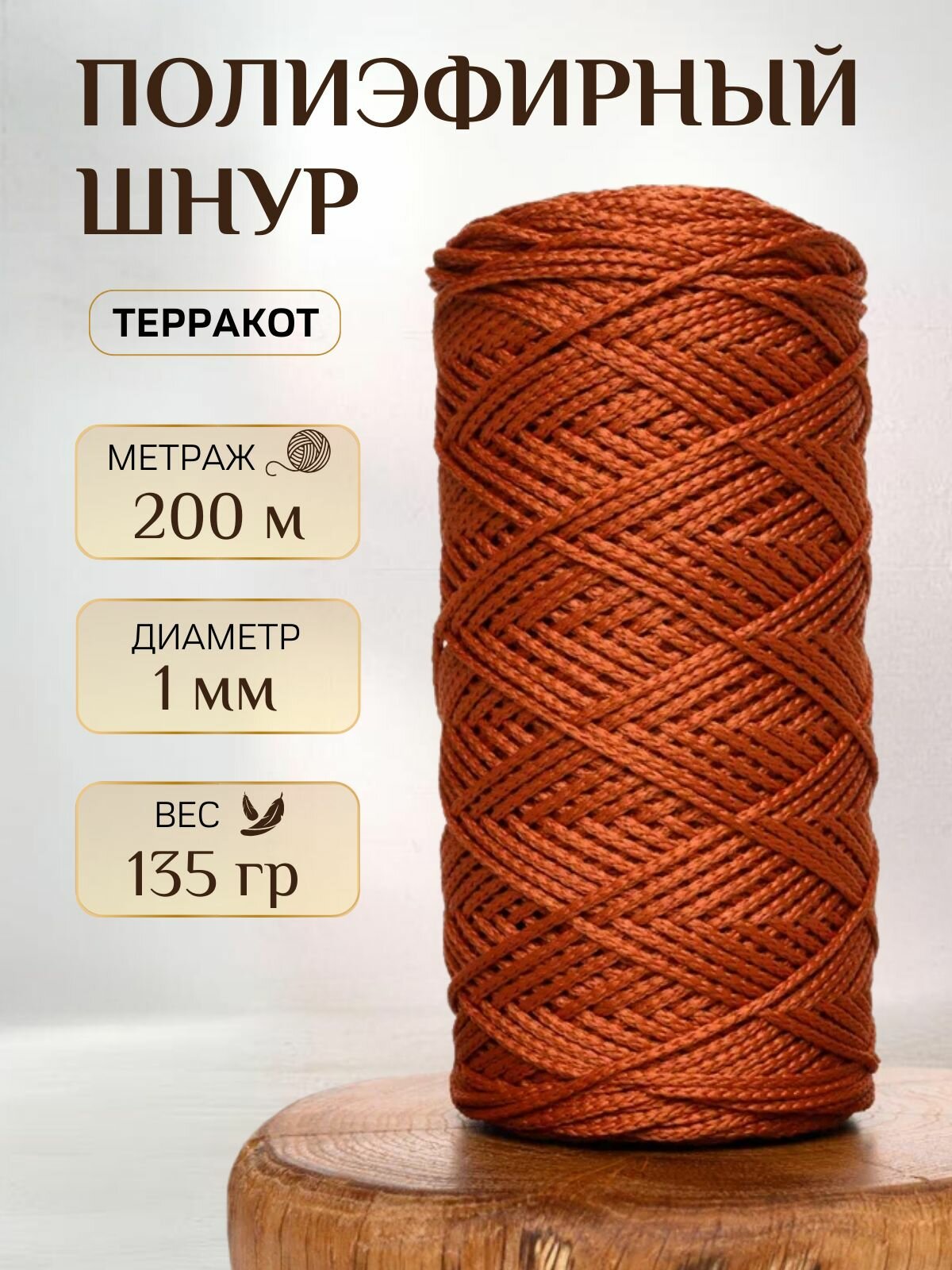 Пряжа полиэфирный шнур для вязания 1мм эльнить "терракот" 200 м полиэфир 100%/Шнур для рукоделия/макраме/вязание