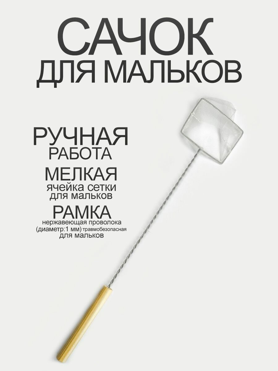 Сачок с мелкой ячейкой для мальков рыбок и креветок ( для мал. отсадников)