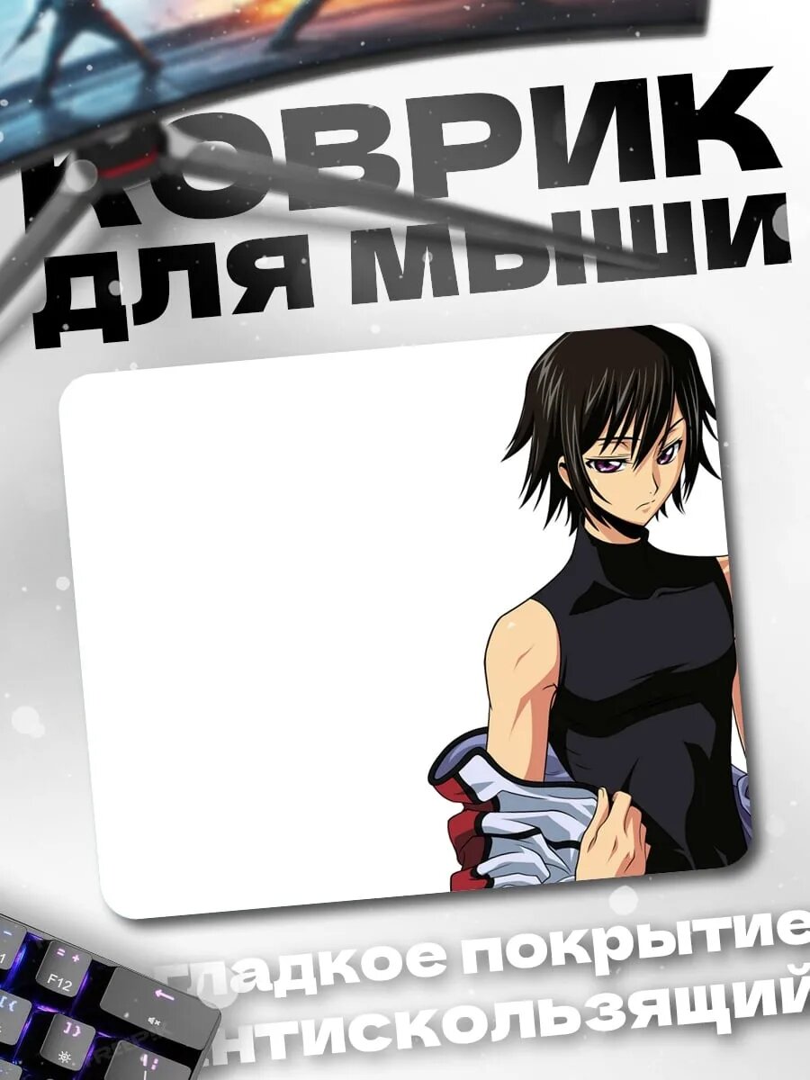 Коврик для мыши Лелуш Ламперуж