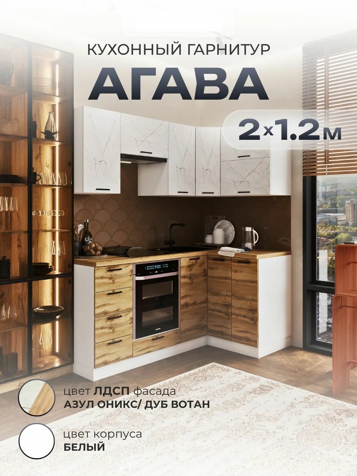 Кухонный гарнитур без столешницы "Агава Smooth" 200*120*211 см. Белый/Азул Оникс/Дуб Вотан