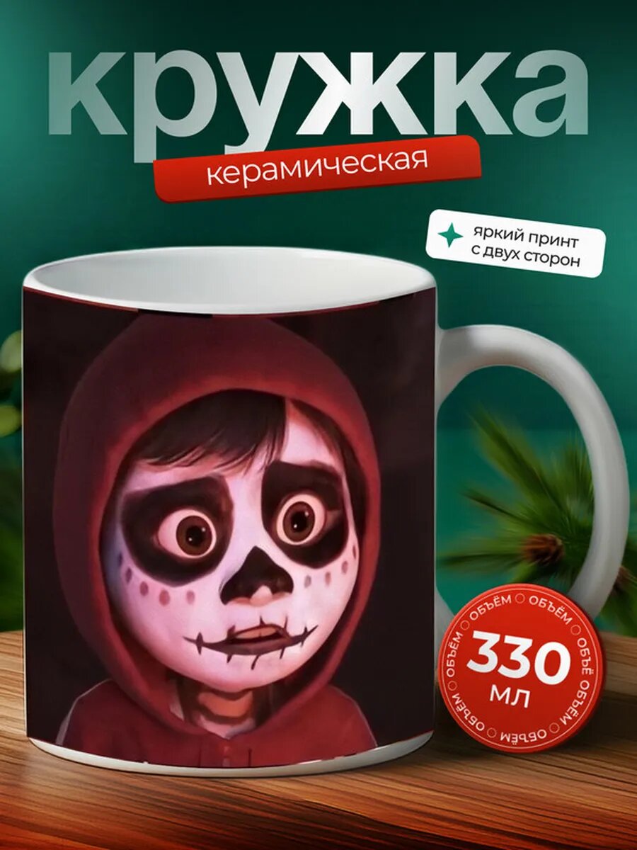 Кружка Тайна Коко 41,
