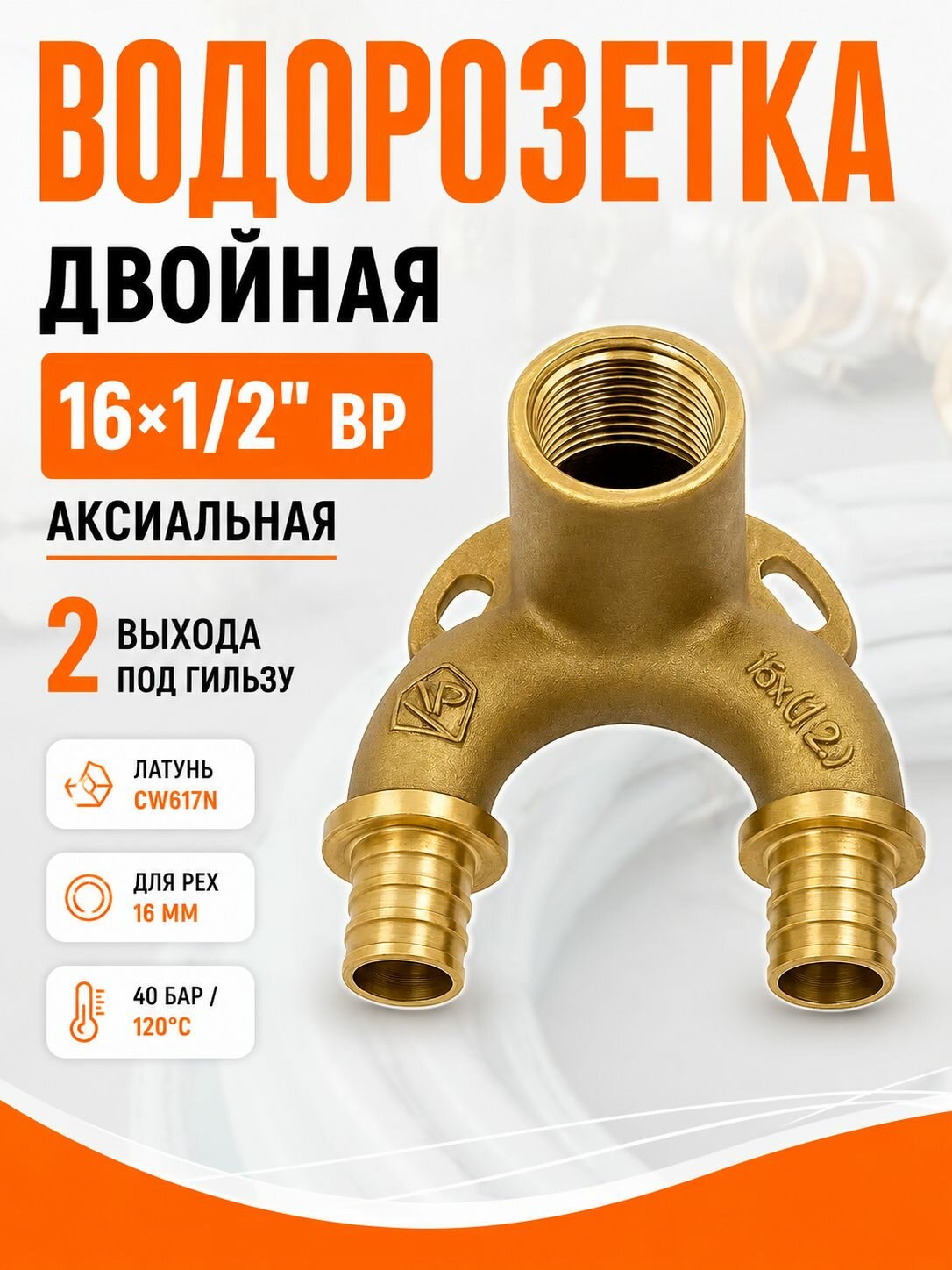 Водорозетка аксиальная, проходная, двойная, 16х1/2" внутр. резьба