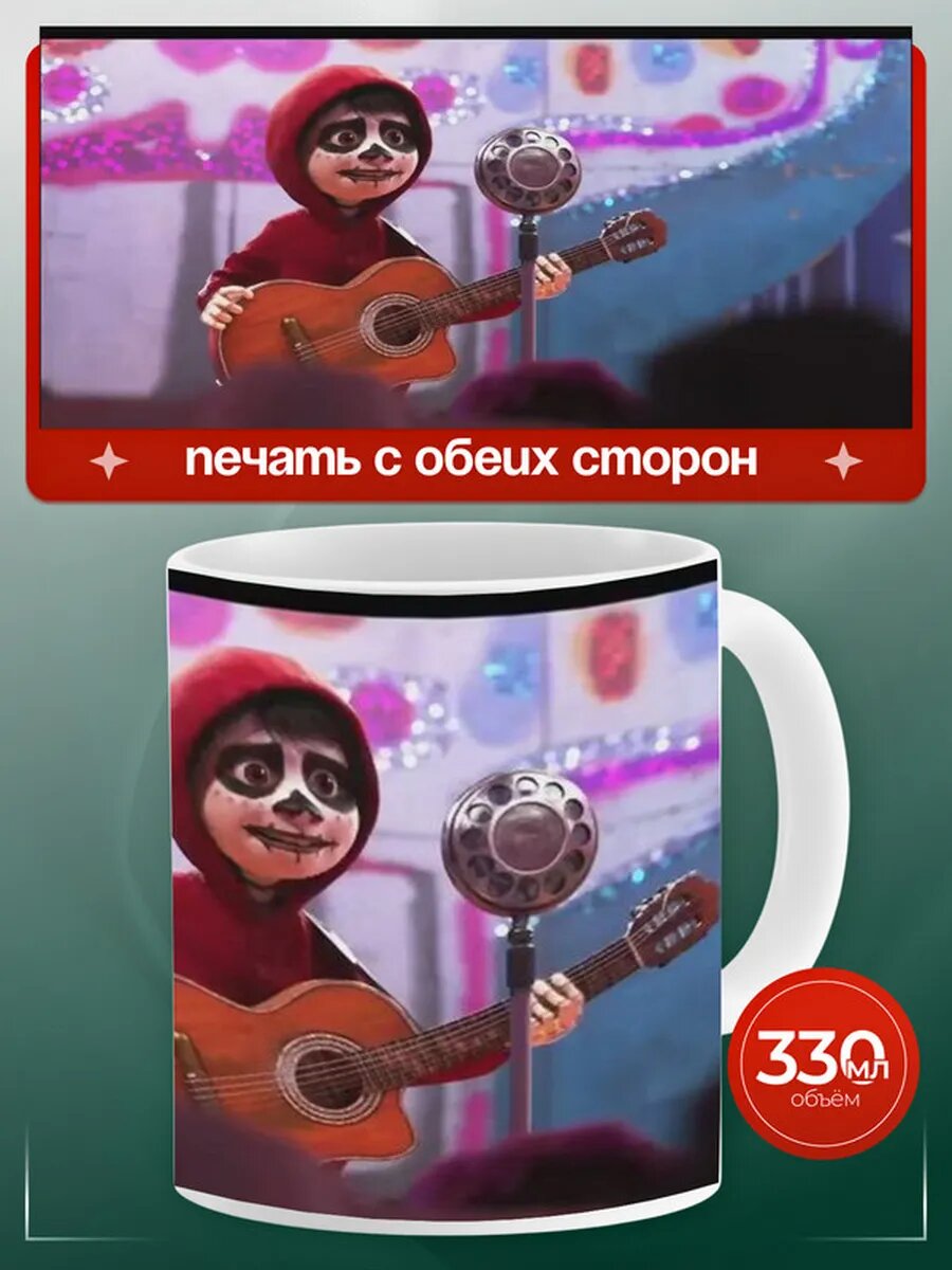 Кружка Тайна Коко 30,