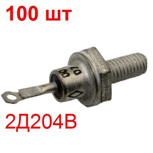 Диод 2Д204В 100 шт. 50В 1А в корпусе КД-11