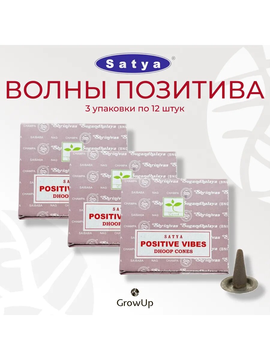 Волны позитива 3 уп по 12 шт - конусы Сатья Бангалор
