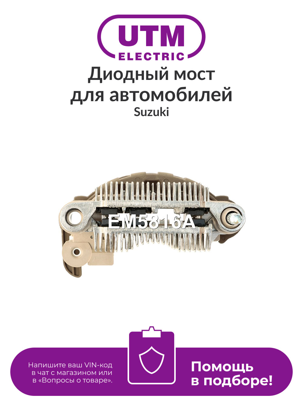 Диодный мост UTM EM5816A для Suzuki Grand Vitara, Wagon R, Swift, Alto