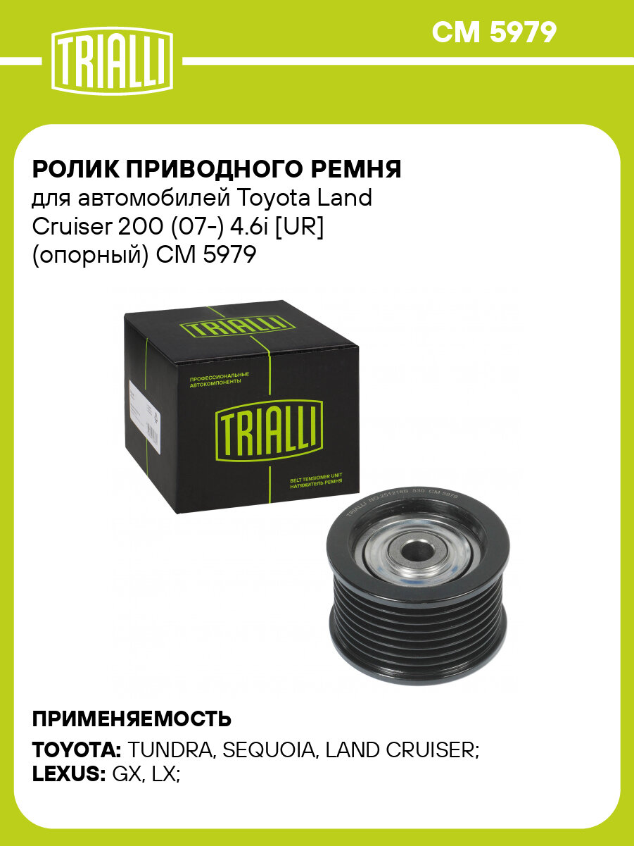 Ролик приводного ремня для автомобилей Toyota Land Cruiser 200 (07 ) 4.6i UR (опорный) TRIALLI CM 5979