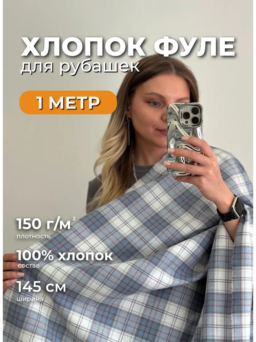 Фуле рубашечная ткань в клетку отрез 1 метр 100% хлопок 150 г/м2