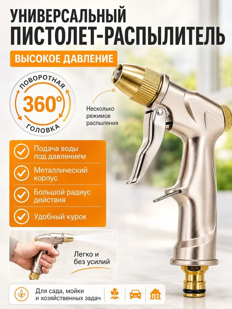 Пистолет для полива металлический, насадка-распылитель на шланг для сада и мойки авто