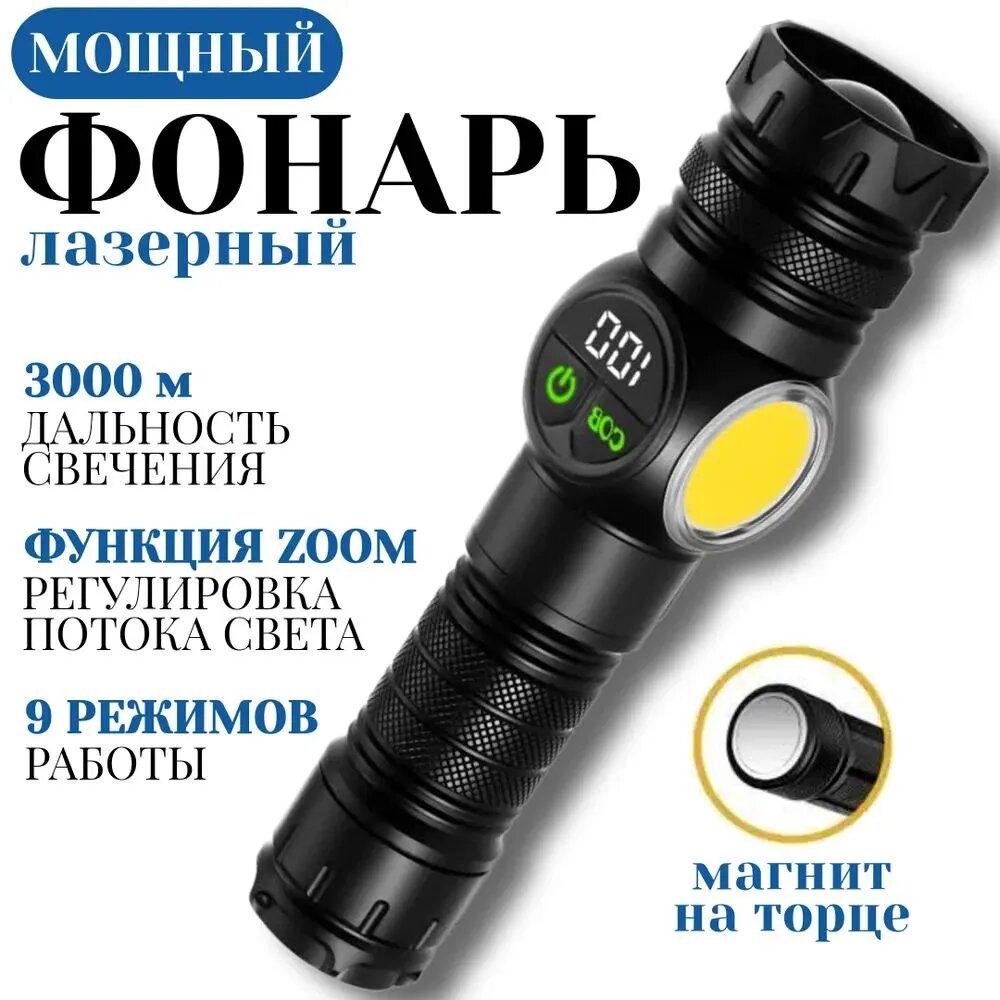 Мощный лазерный фонарь 3000 м, 9 режимов, Zoom, Магнит — фото 1