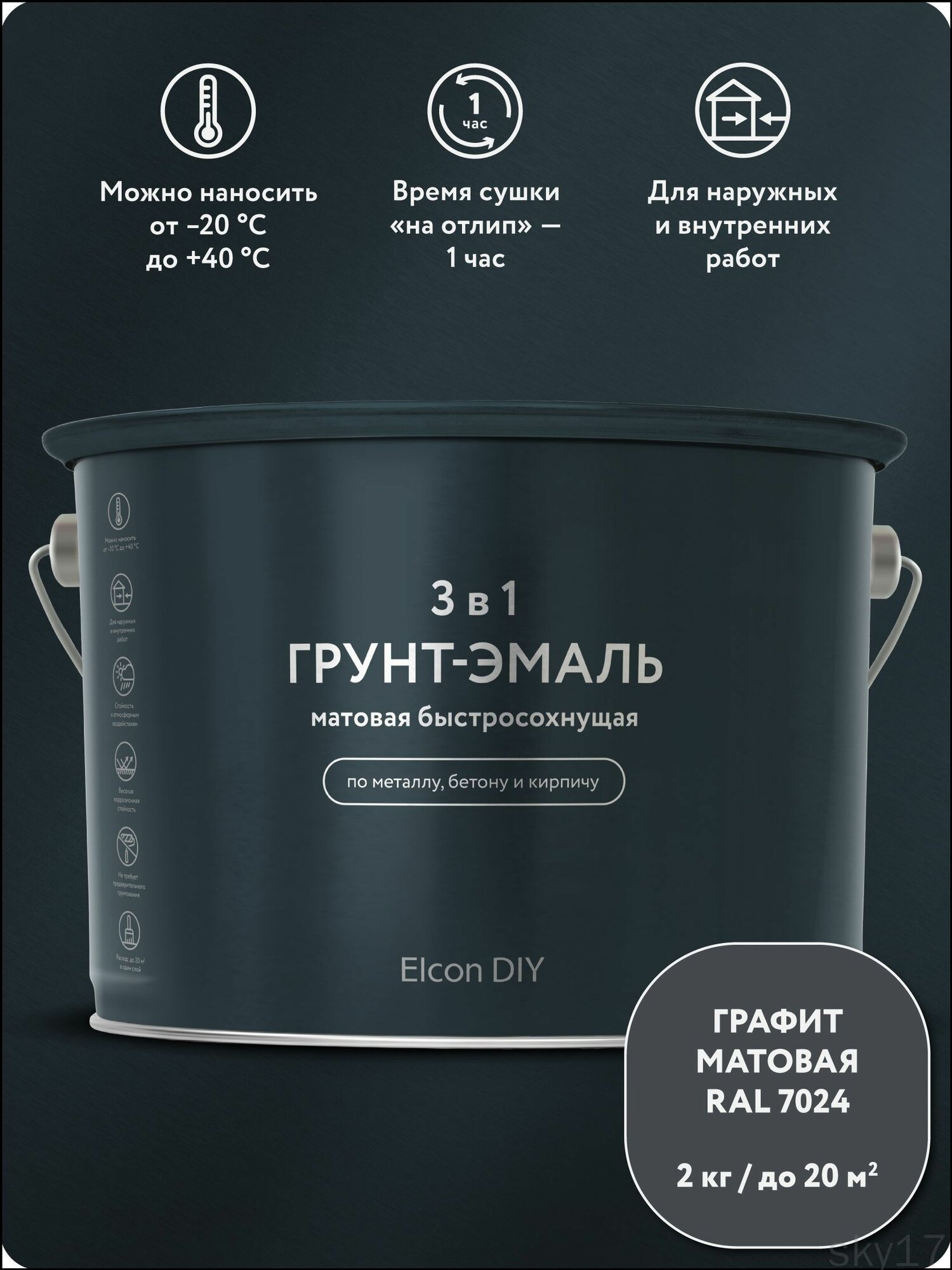 Краска по металлу и ржавчине Elcon DIY, грунт-эмаль 3 в 1, быстросохнущая, матовая графит RAL 7024 2 кг