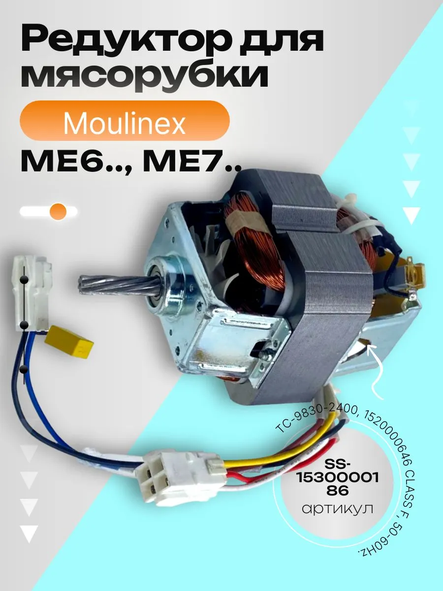 Электрический двигатель (мотор) к мясорубкам Moulinex ME63, ME64, ME66, ME73, ME74