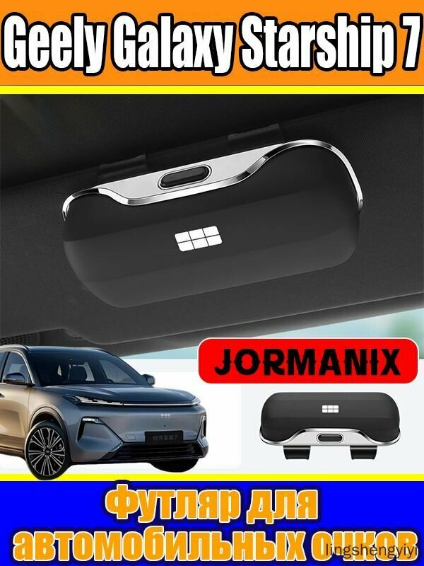 Geely Galaxy Starship 7 Футляр для автомобильных очков, Geely Galaxy Starship 7 аксессуары.