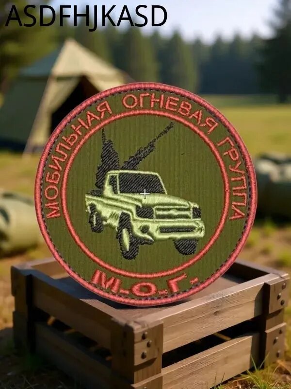 Шеврон мобильная огневая группа М. О. Г. Артикул: 4040153307