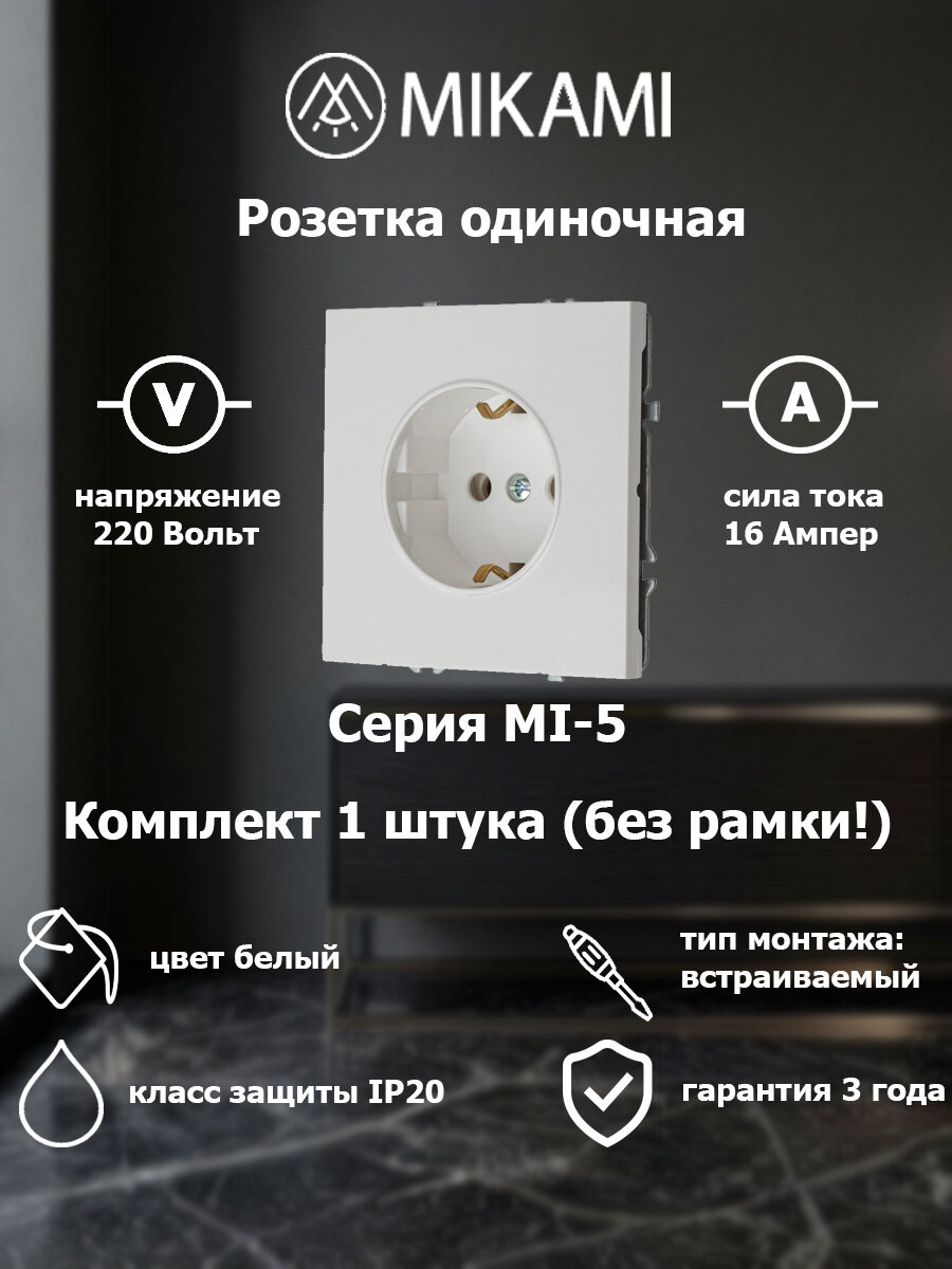 Розетка с заземлением, 16 А, 250 В (белый глянцевый), Mikami Серия MI5 (без рамки)