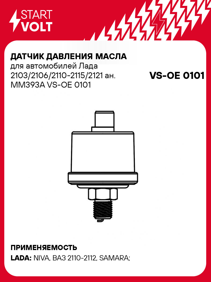 Датчик давления масла для автомобилей Lada 2103 / 2106 / 2110-2115 / 2121 STARTVOLT VS-OE 0101