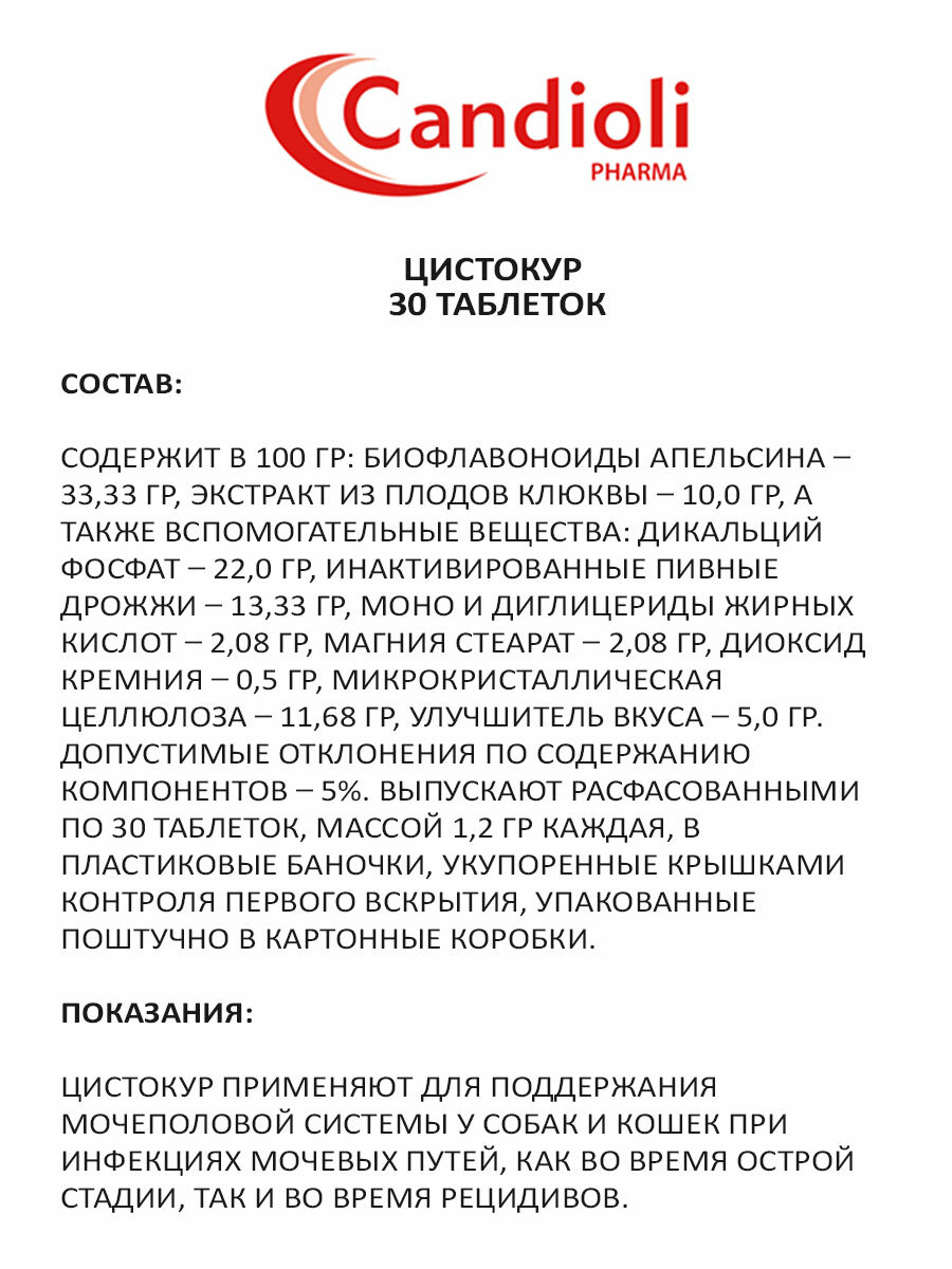 Цистокур кормовая добавка для собак и кошек для поддержания функций мочевыводящей системы уп. 30 таблеток (1 уп) — фото 1