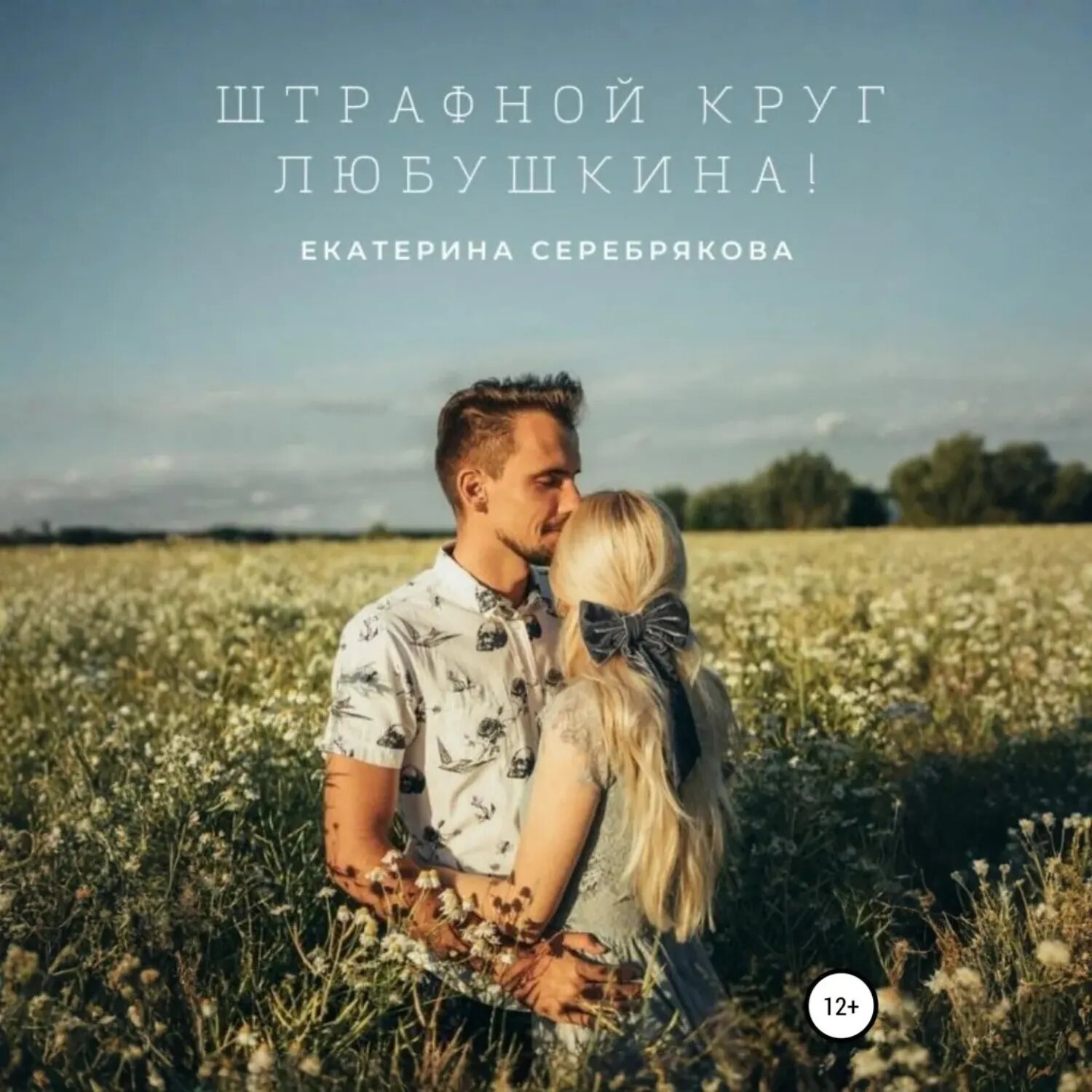 Штрафной круг, Любушкина! [Аудиокнига]
