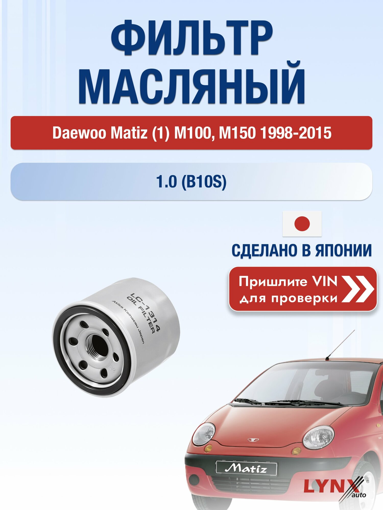 Масляный фильтр для Daewoo Matiz (1) M100, M150 1998-2015г. Двигатель 1 (B10S) LYNXauto Дэу Матиз