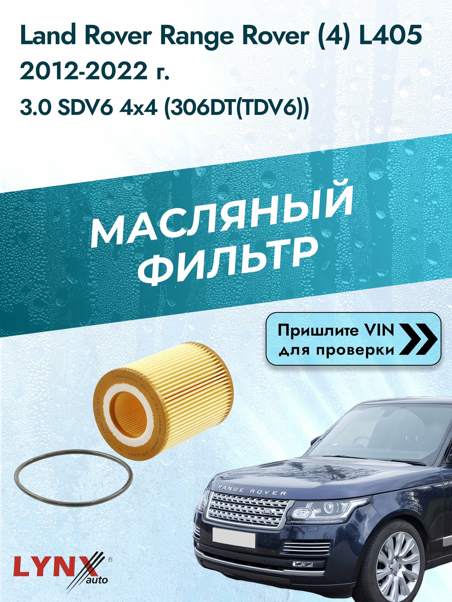 Масляный фильтр для Land Rover Range Rover (4) L405 2012-2022г. Двигатель 3.0 (306DT(TDV6)) LYNXauto Ленд Ровер