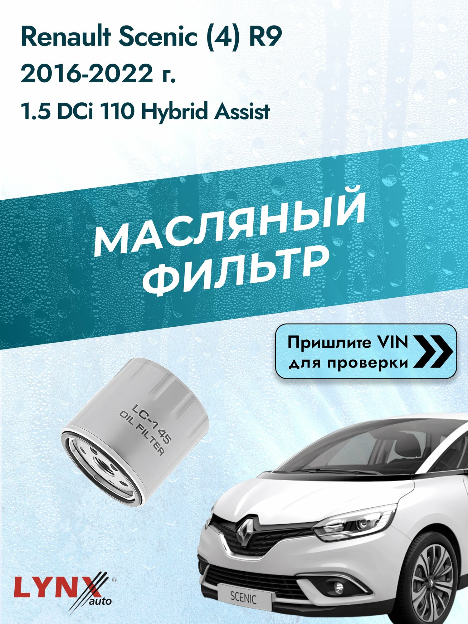 Масляный фильтр для Renault Scenic (4) R9 2016-2022г. Двигатель 1.5 (K9K 500, K9K 502) LYNXauto Рено Сценик
