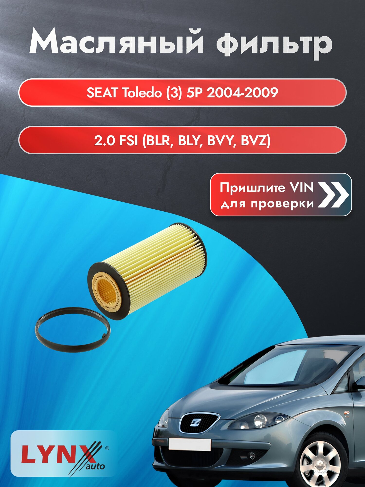 Масляный фильтр для SEAT Toledo (3) 5Р 2004-2009г. Двигатель 2 (BLR, BLY) LYNXauto Сеат Толедо