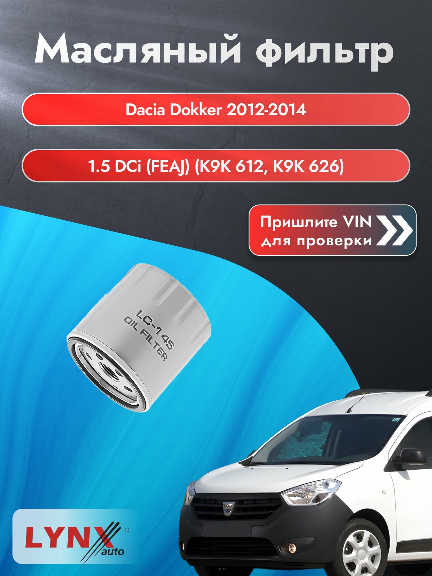 Масляный фильтр для Dacia Dokker 2012-2014г. Двигатель 1.5 (K9K 612, K9K 626) LYNXauto Рено Доккер