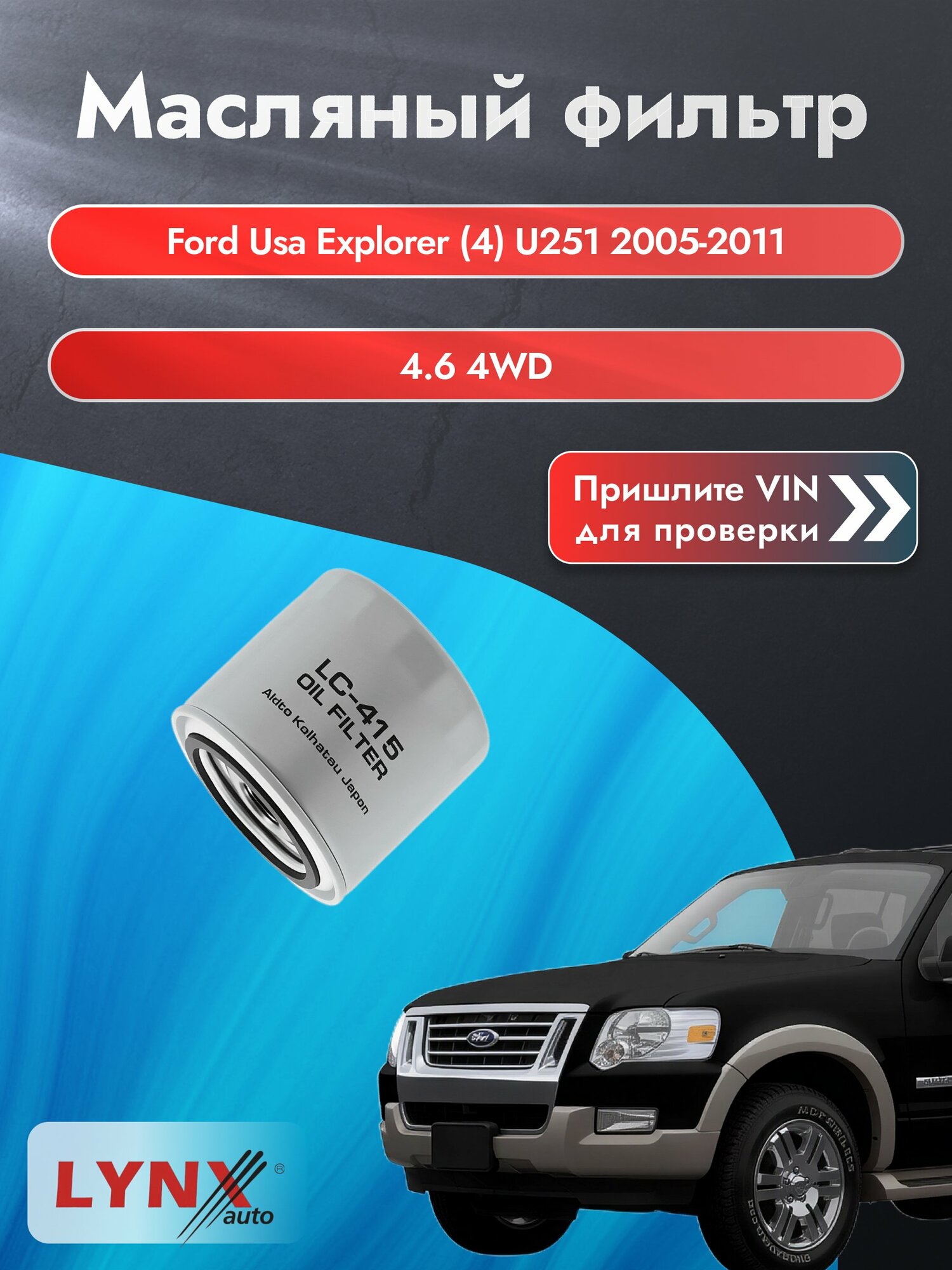 Масляный фильтр для Ford Usa Explorer (4) U251 2005-2011г. Двигатель 4.6 (0) LYNXauto Форд Эксплорер