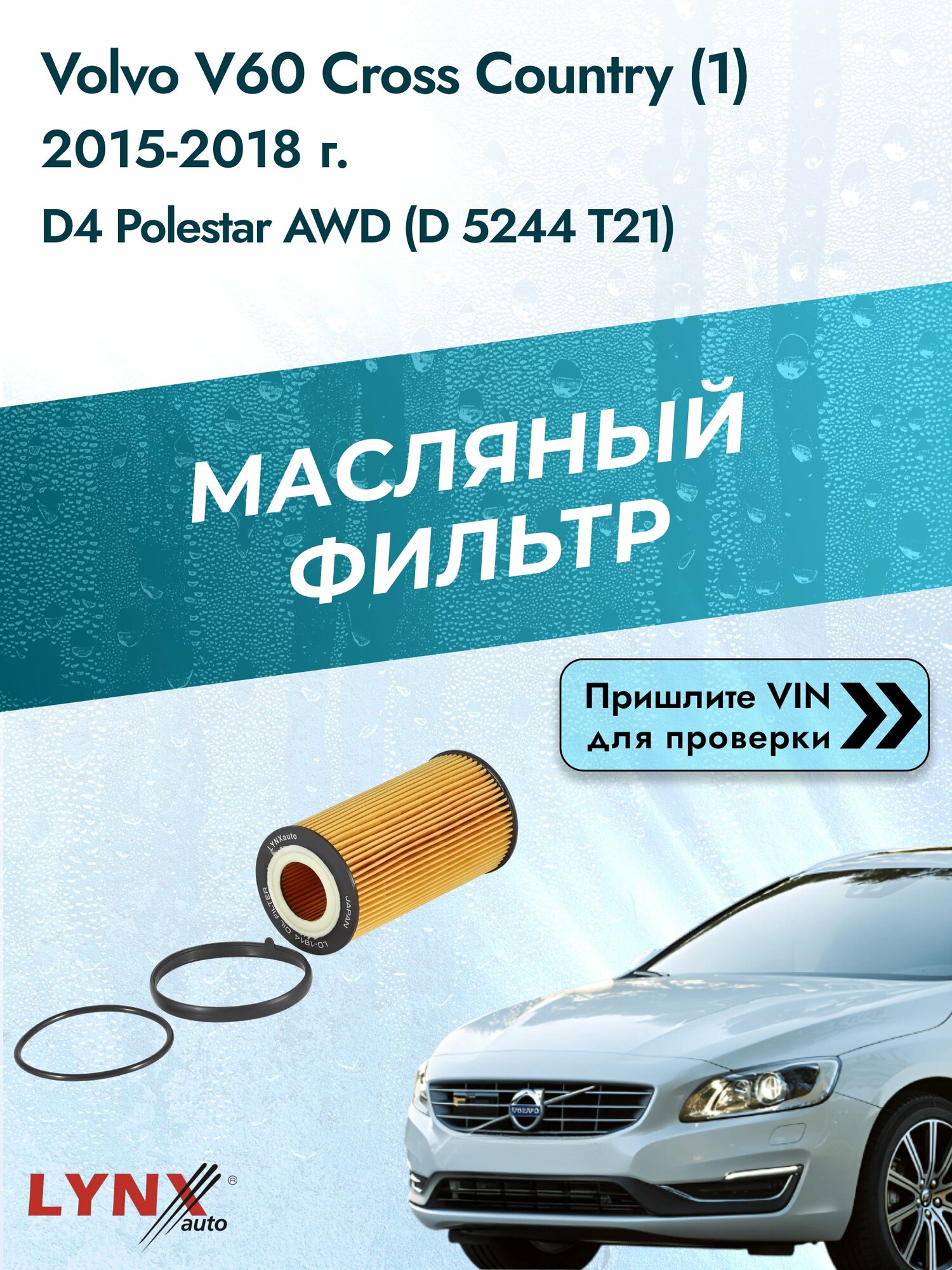 Масляный фильтр для Volvo V60 Cross Country (1) 2015-2018г. Двигатель 2.4 (D 5244 T21) LYNXauto Вольво В60 Кросс Кантри