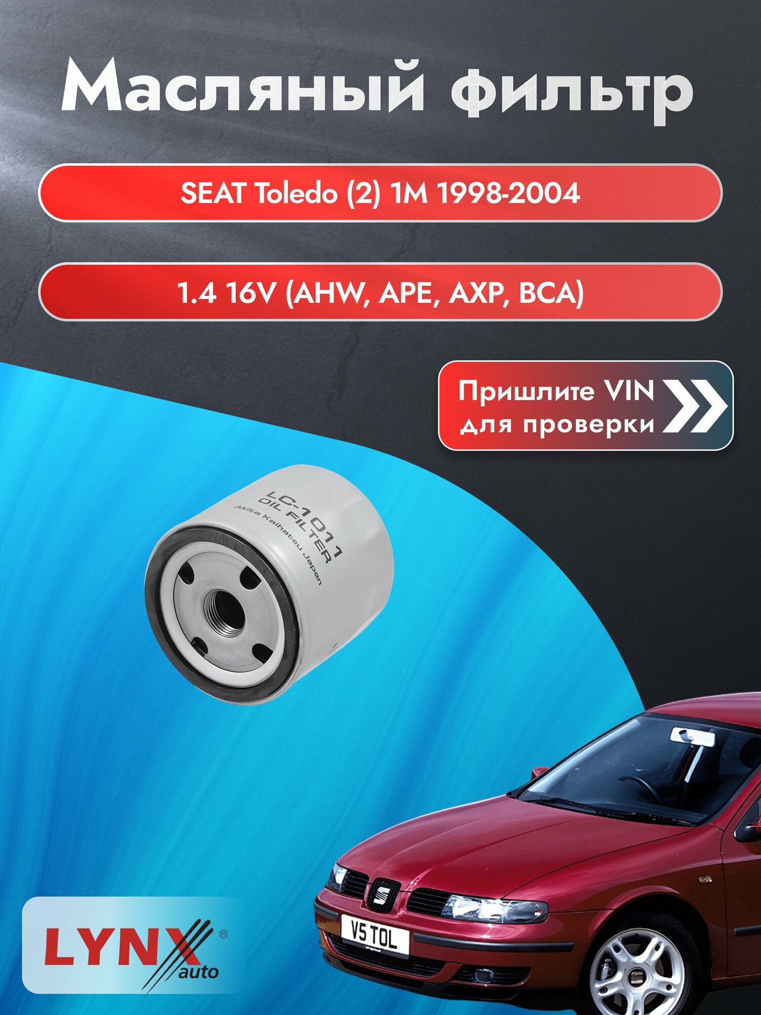 Масляный фильтр для SEAT Toledo (2) 1М 1998-2004г. Двигатель 1.4 (AHW, APE) LYNXauto Сеат Толедо