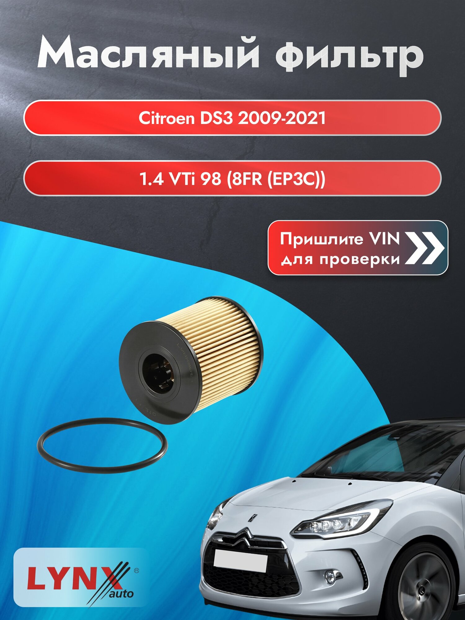 Масляный фильтр для Citroen DS3 2009-2021г. Двигатель 1.4 (8FP (EP3C), 8FR (EP3C)) LYNXauto Ситроен ДС3
