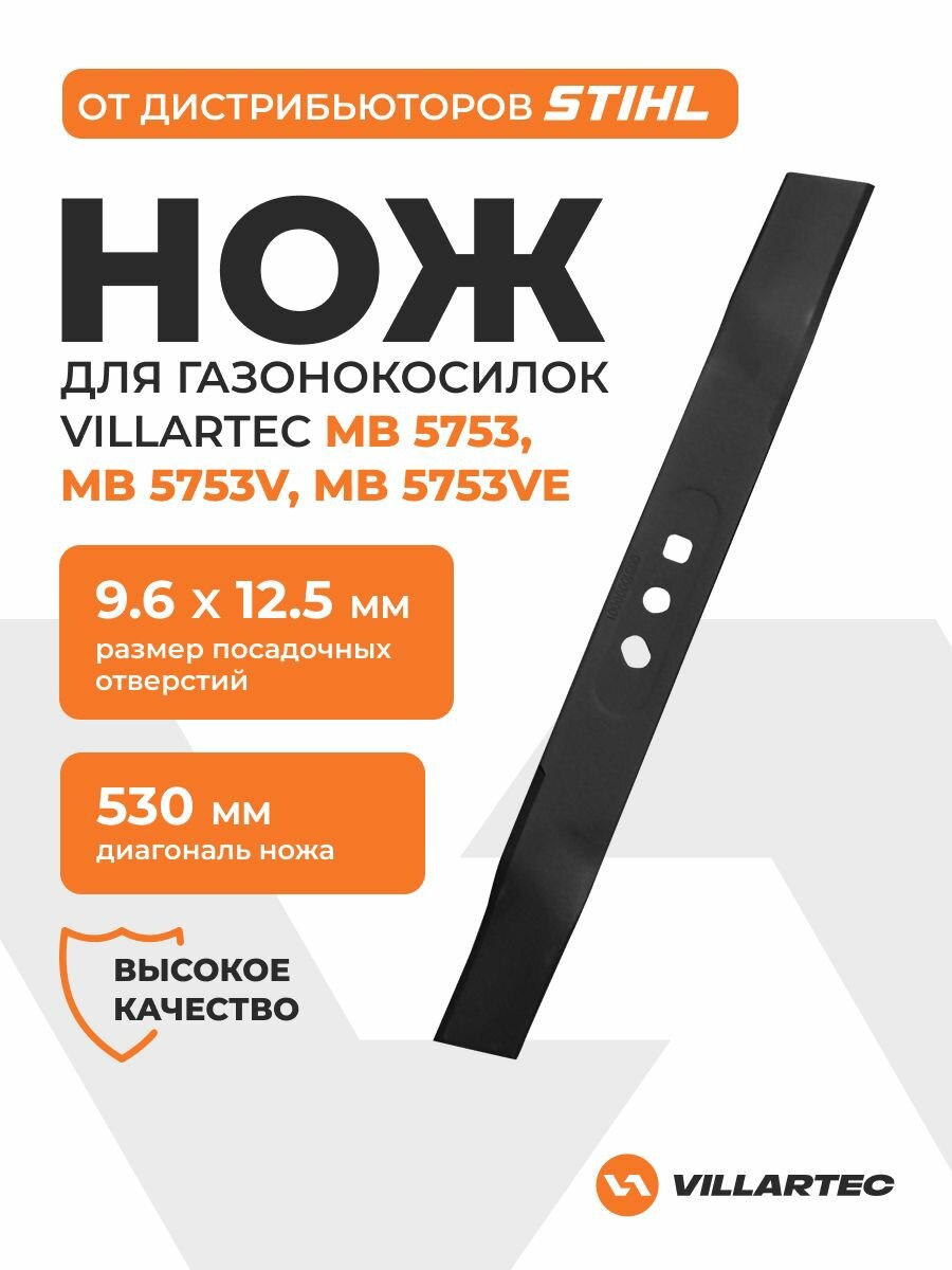 Нож для газонокосилки MB 5753/5753V/5753VE 21", 4.0 мм VILLARTEC