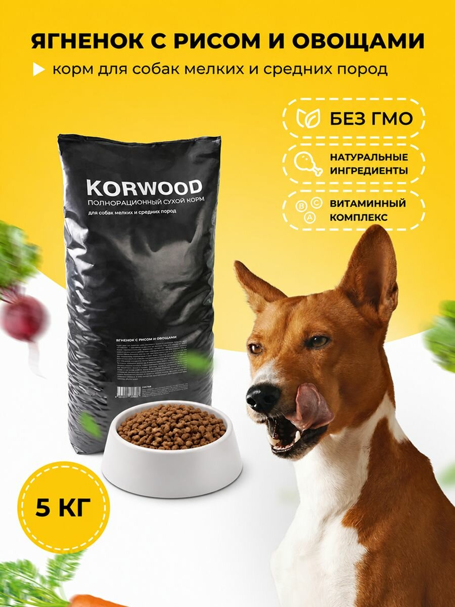 Корм сухой KORWOOD для мелких и средних пород собак с ягненком, рисом и овощами, 5 кг.