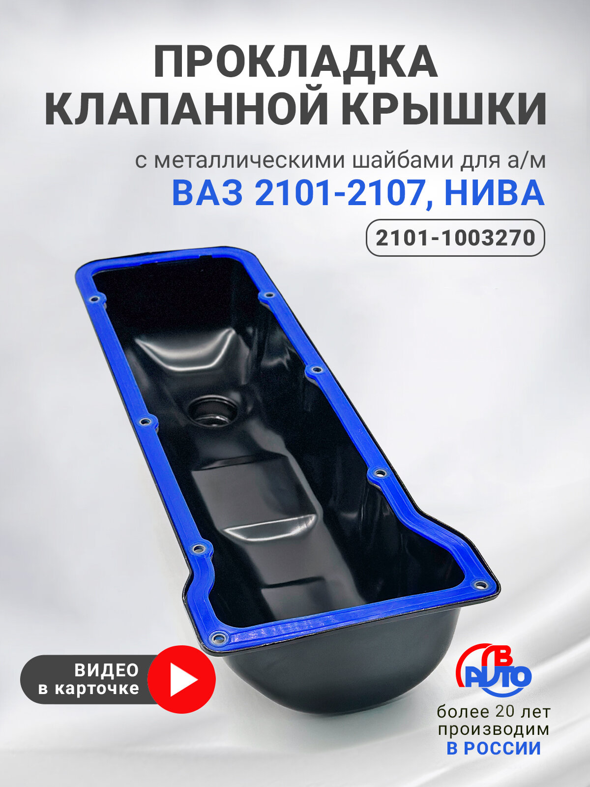 Прокладка клапанной крышки с шайбами для ВАЗ 2101, 2102, 2103, 2104, 2105, 2106, 2107, 2121-21214 (Нива), 2123 (Шевроле Нива). Высококачественный силикон, OEM: 2101-1003270.