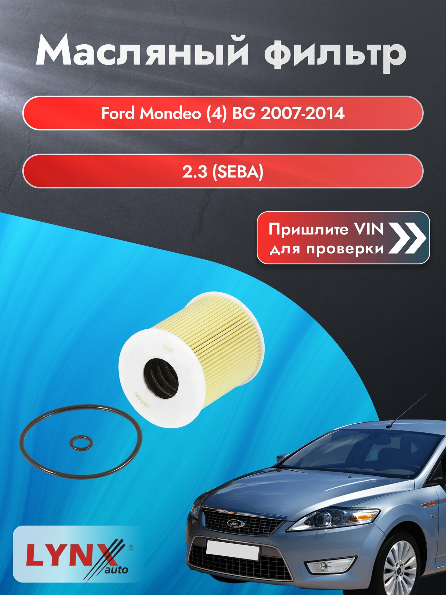 Масляный фильтр для Ford Mondeo (4) BG 2007-2014г. Двигатель 2.3 (SEBA) LYNXauto Форд Мондео Турниер Универсал