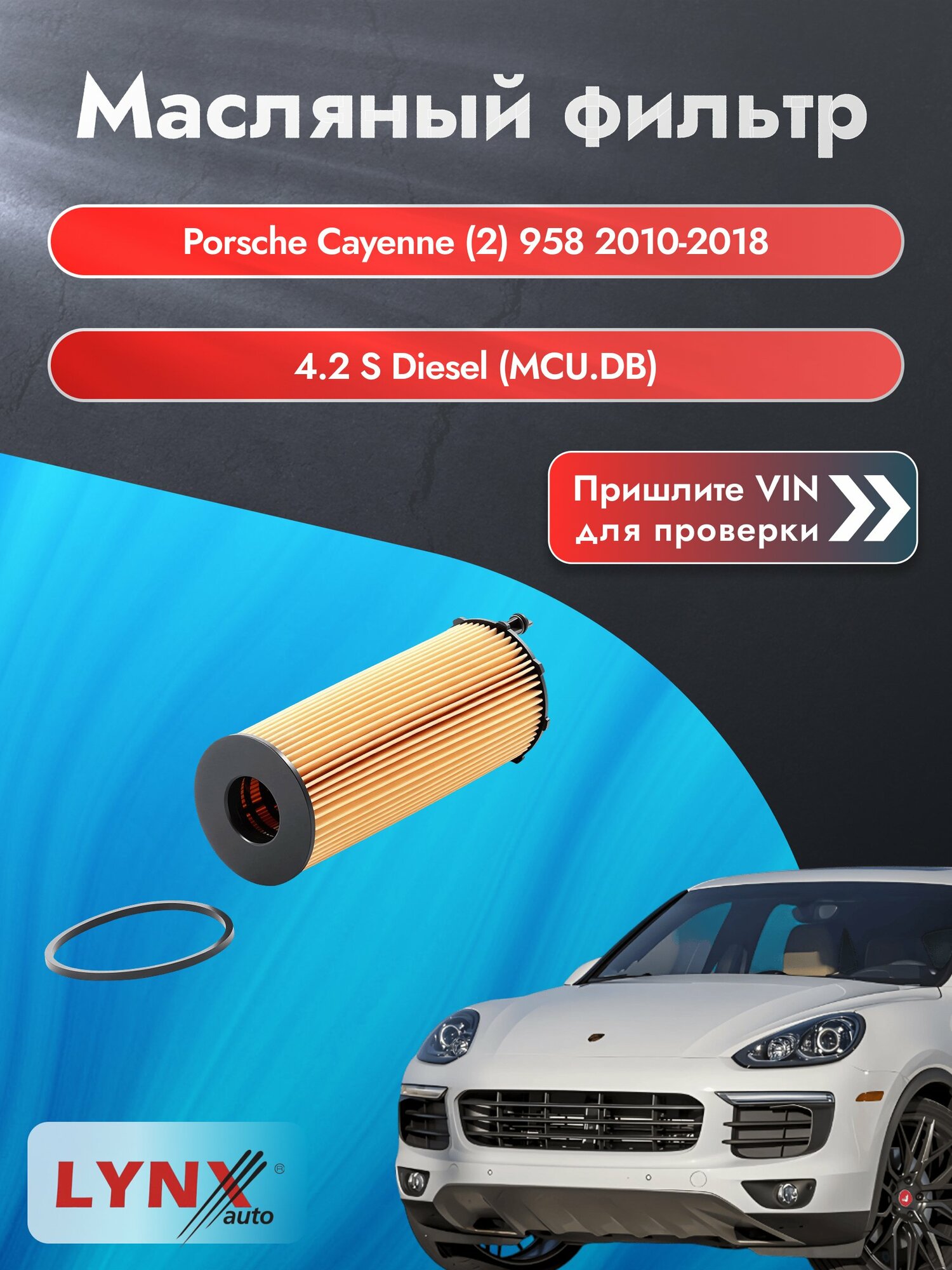 Масляный фильтр для Porsche Cayenne (2) 958 2010-2018г. Двигатель 4.2 (MCU.DB, MCU.DC) LYNXauto Порше Кайен