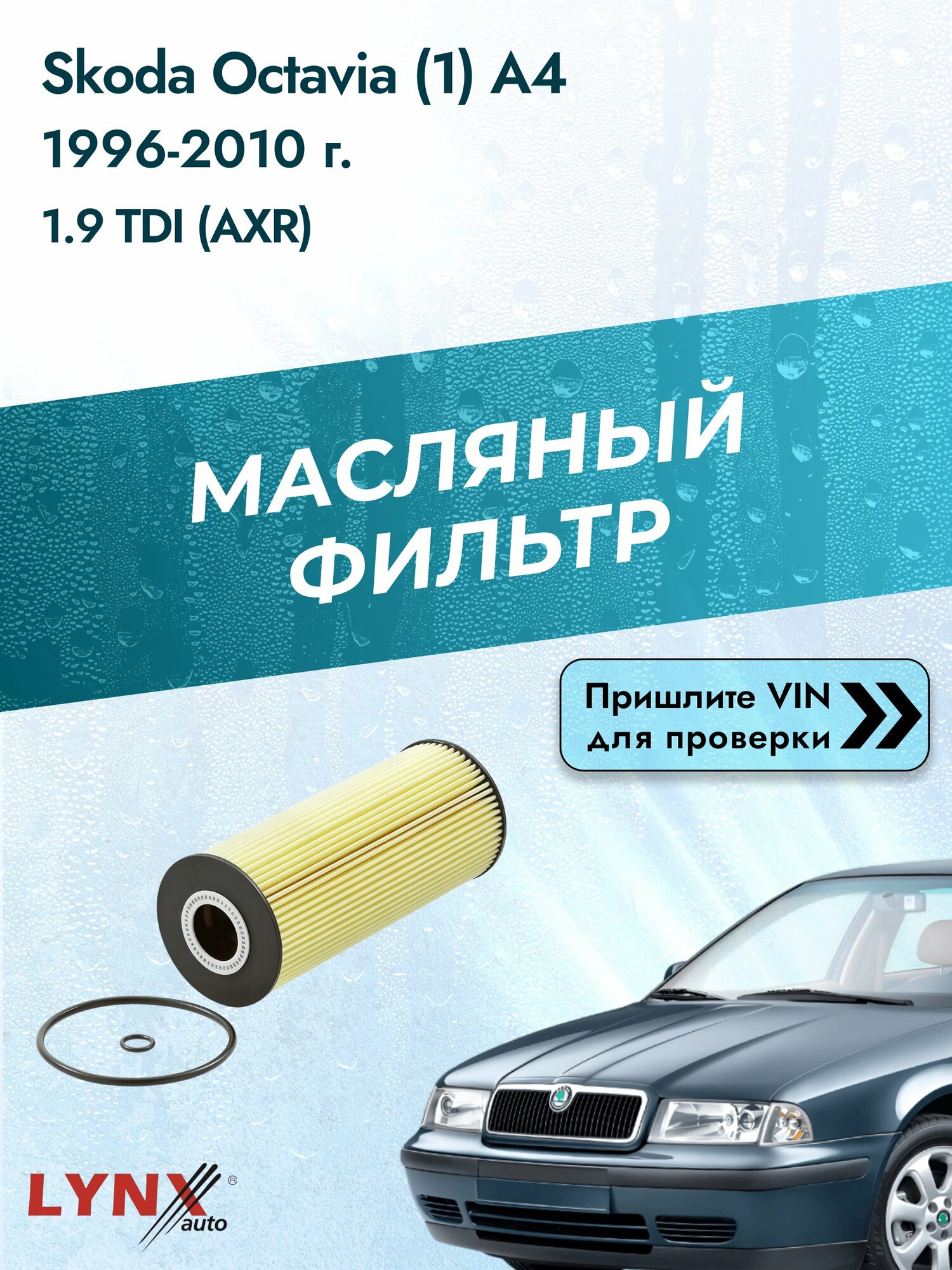 Масляный фильтр для Skoda Octavia (1) A4 1996-2010г. Двигатель 1.9 (AXR) LYNXauto Шкода Октавия Комби Универсал
