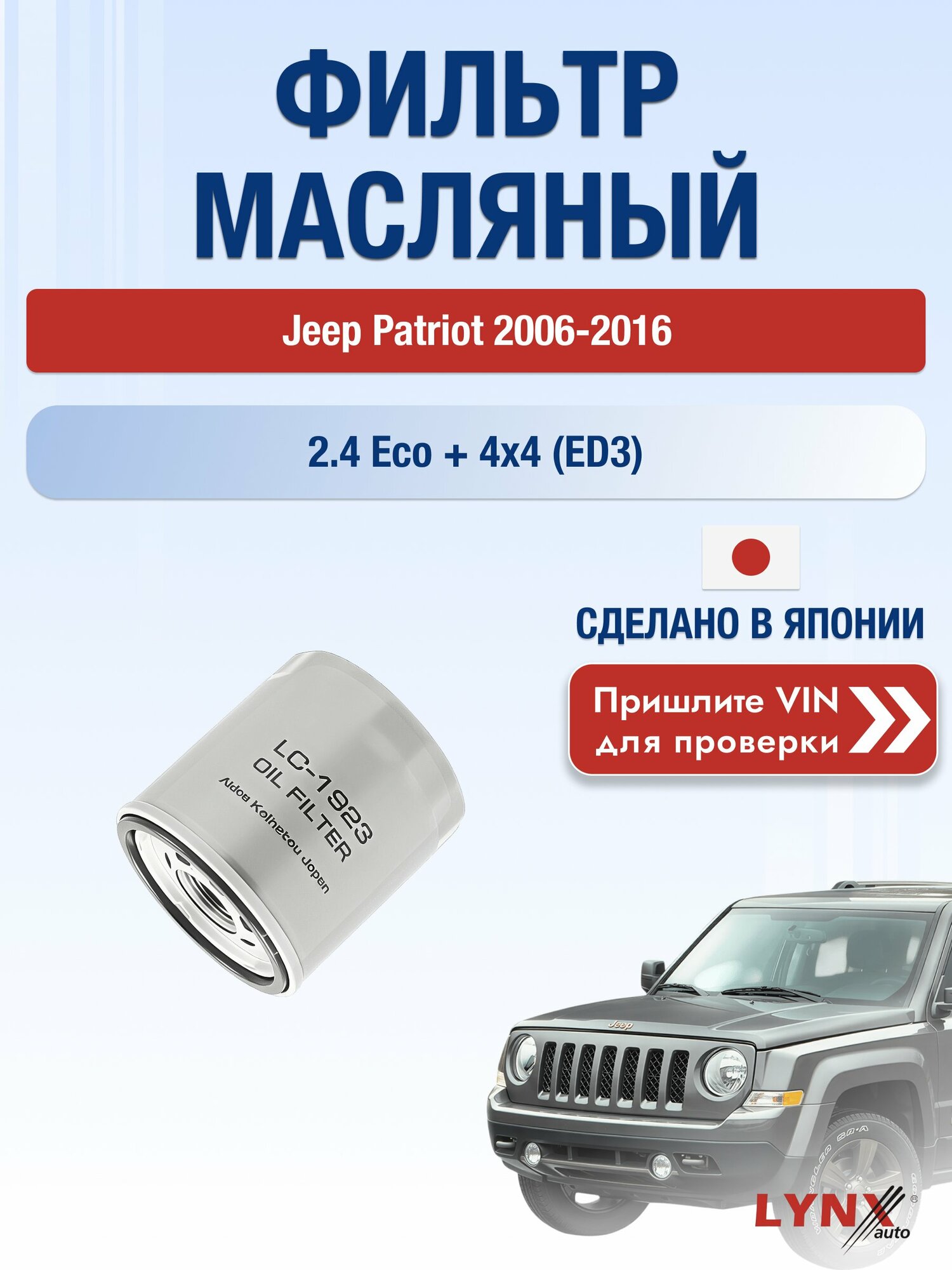Масляный фильтр для Jeep Patriot 2006-2016г. Двигатель 2.4 (ED3) LYNXauto Джип Патриот