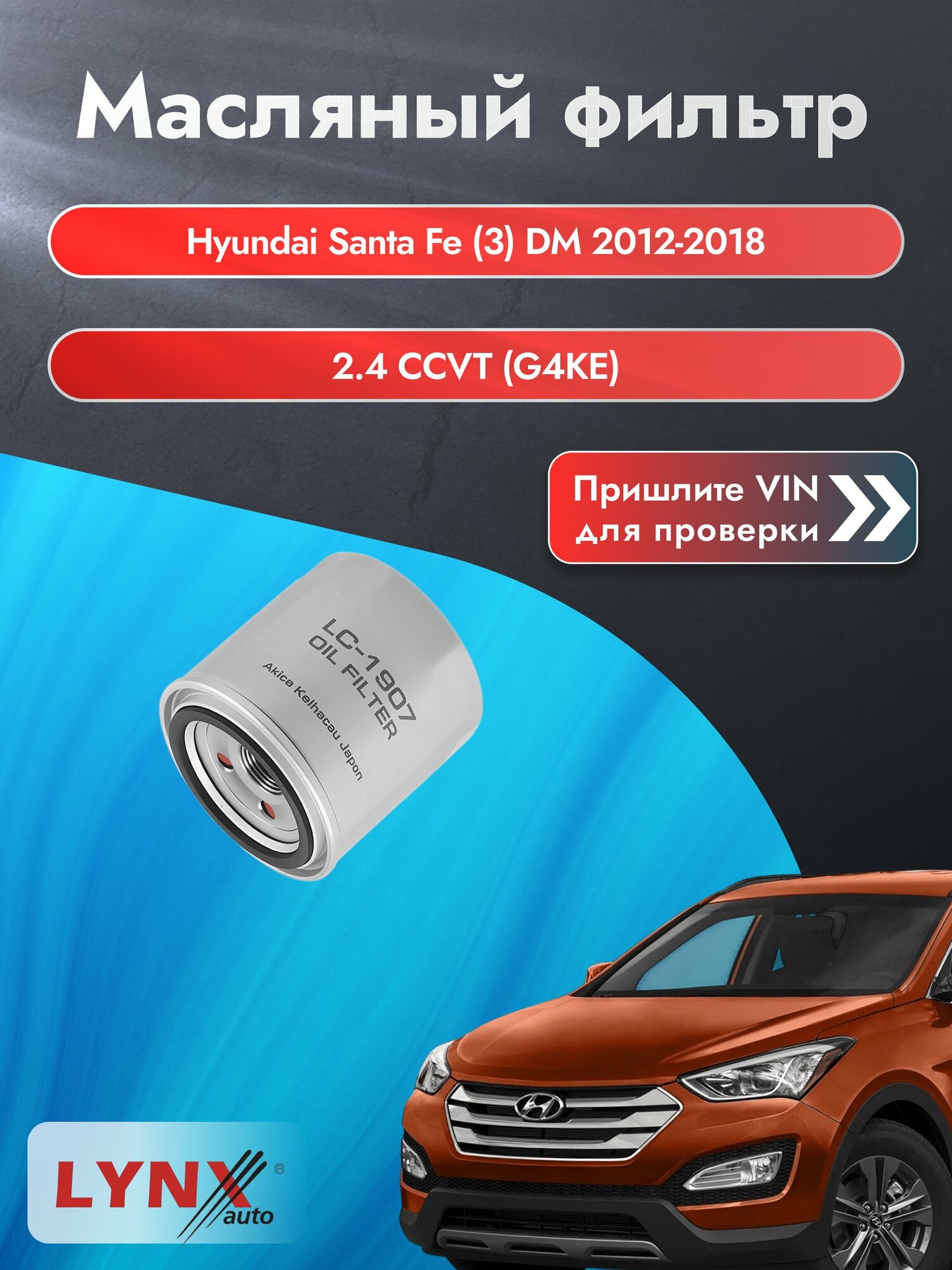 Масляный фильтр для Hyundai Santa Fe (3) DM 2012-2018г. Двигатель 2.4 (G4KJ, G4KE) LYNXauto Хендай Санта Фе