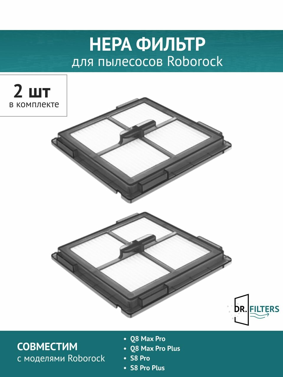 HEPA фильтр 2шт. для робота-пылесоса Roborock Q8 Max Pro / Q8 Max Pro+/Q10 S5