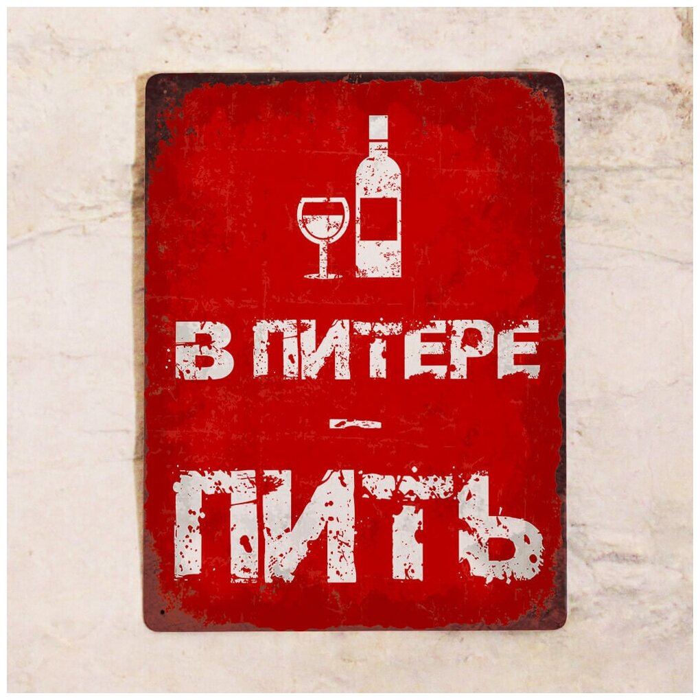Жестяная табличка В Питере - пить / Вино, металл, 20х30 см