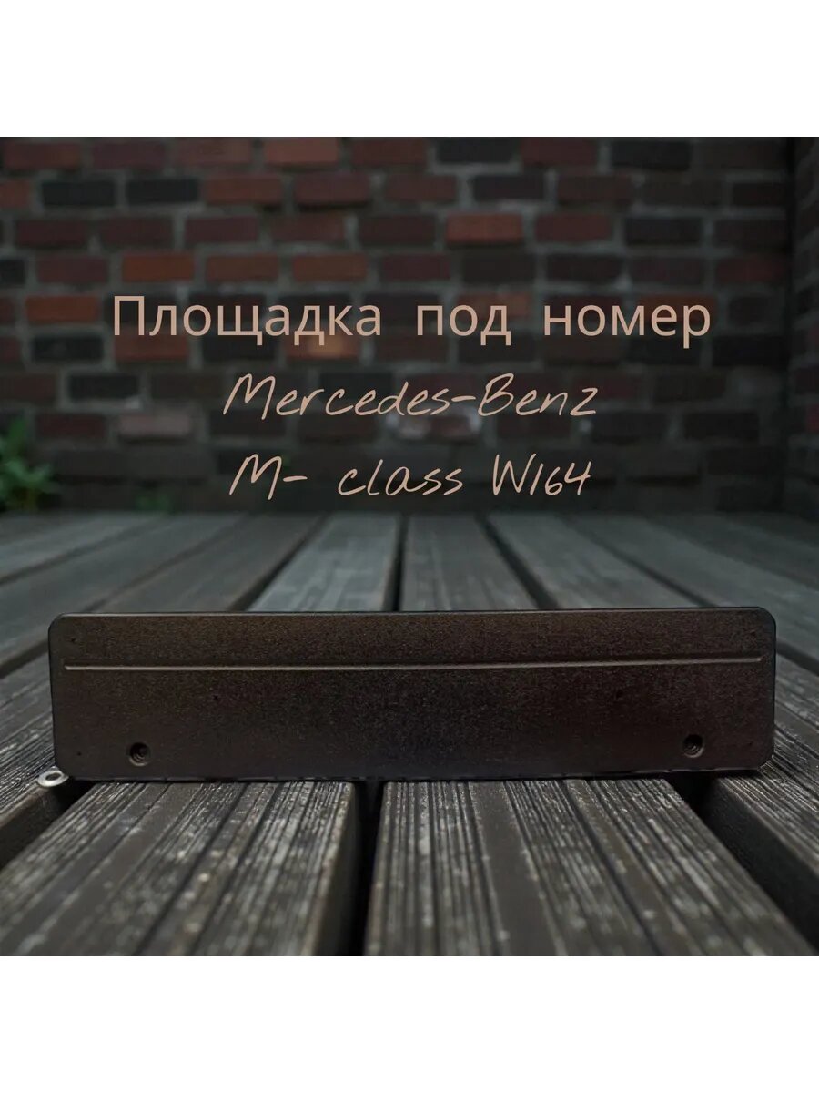 Площадка под номер мерседес M-class w164 1648850181