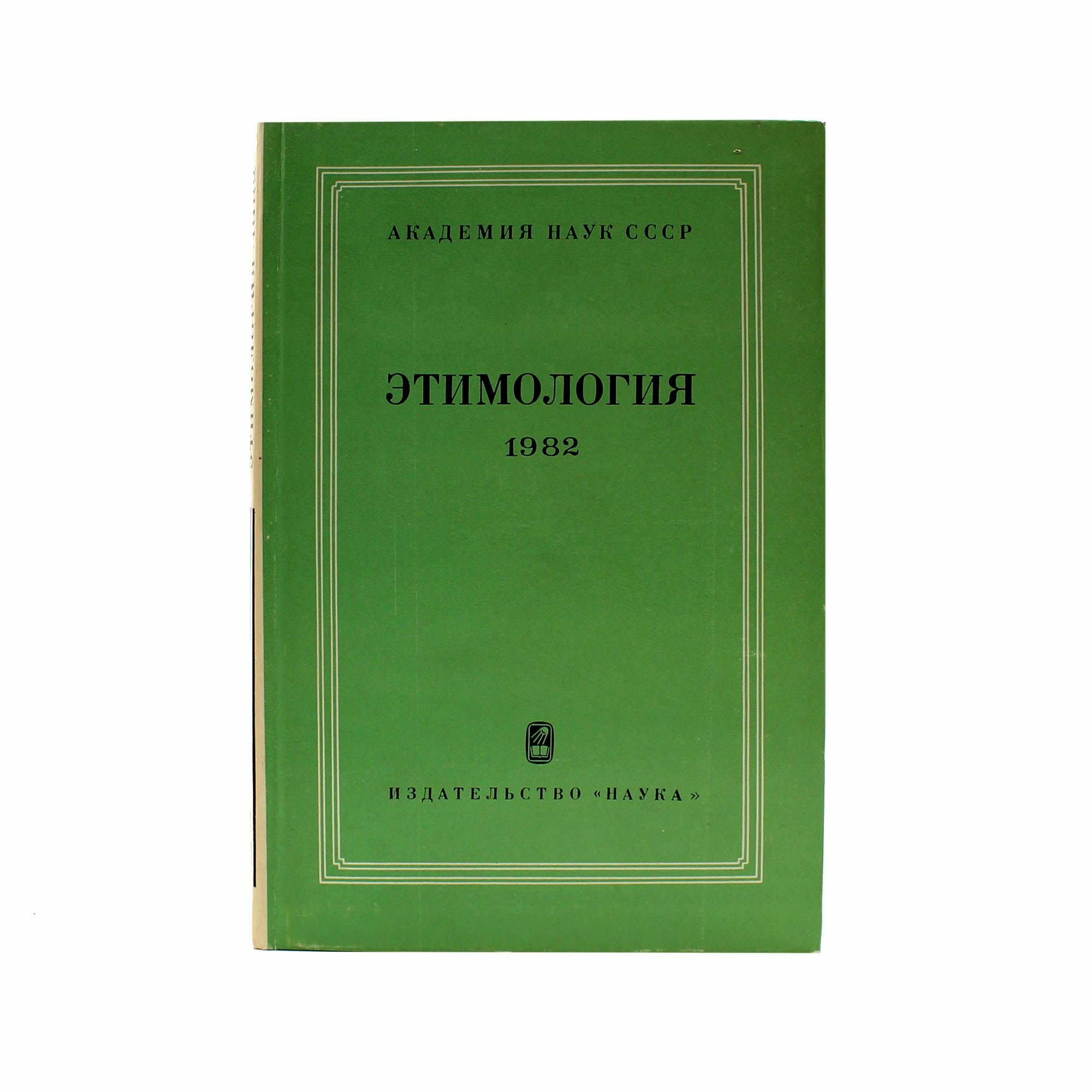 Этимология. 1982